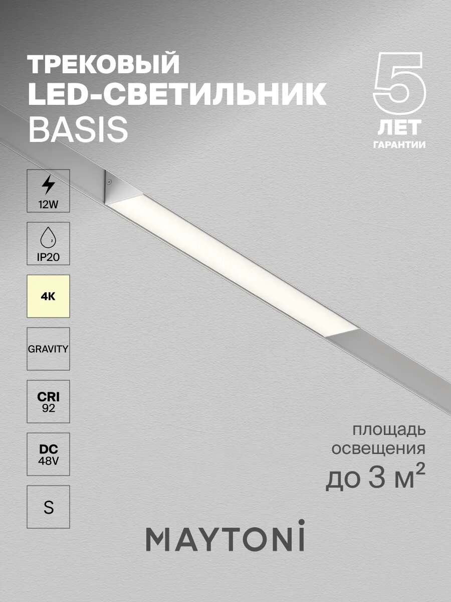 Трековый светильник светодиодный Maytoni TR074-2-12W4K-W, 48 В, IP20,