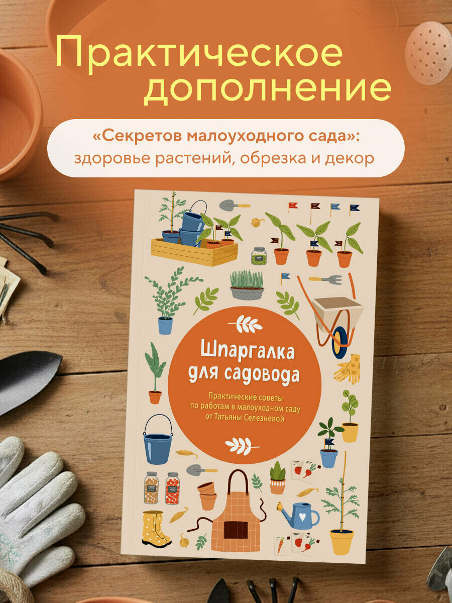 Селезнева Т. А. Шпаргалка для садовода. Практические советы по работам в малоуходном саду от Татьяны Селезневой