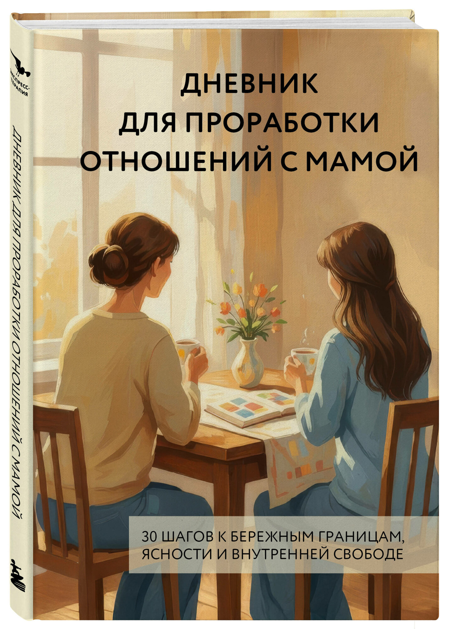 Дневник для проработки отношений с мамой. 30 шагов к бережным границам, ясности и внутренней свободе