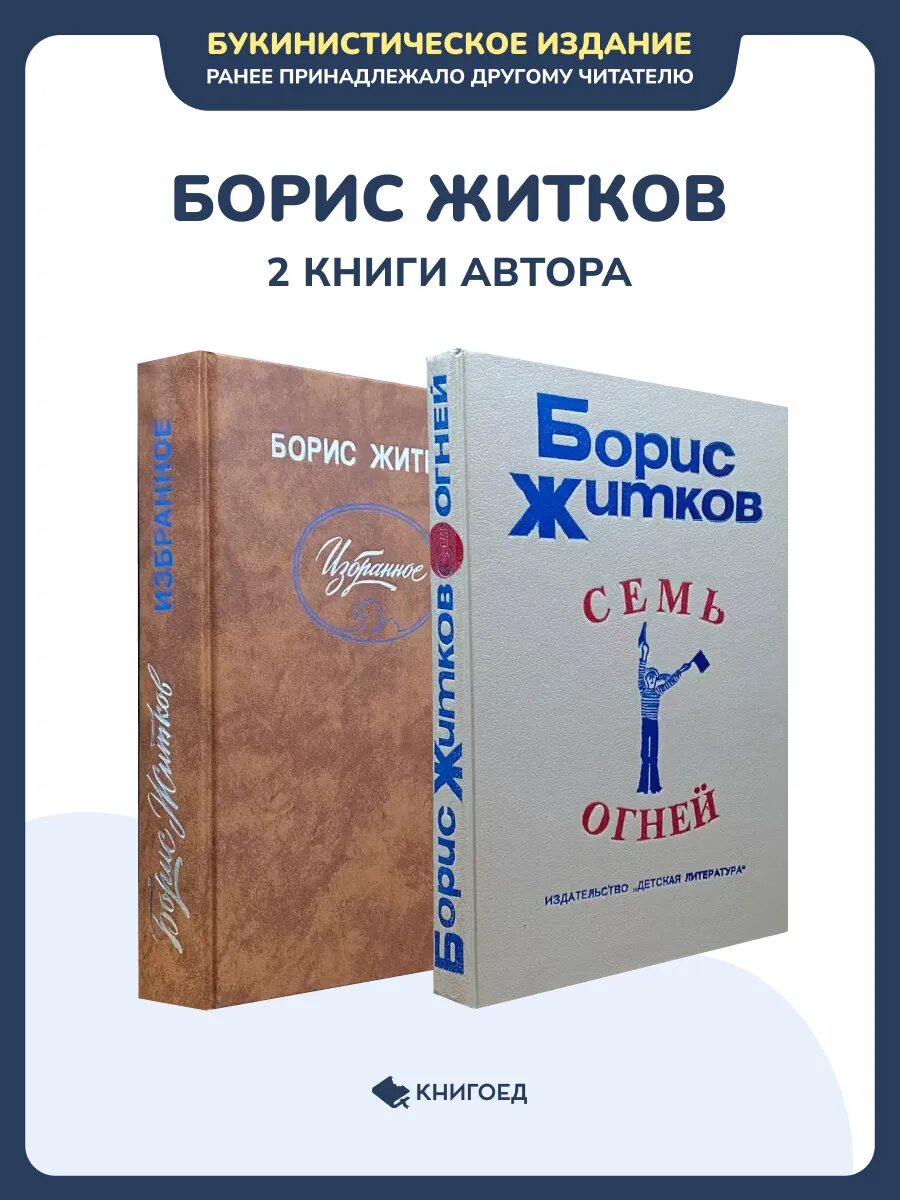 Книга. Борис Житков - избранные произведения в 2 книгах (2048746990405)