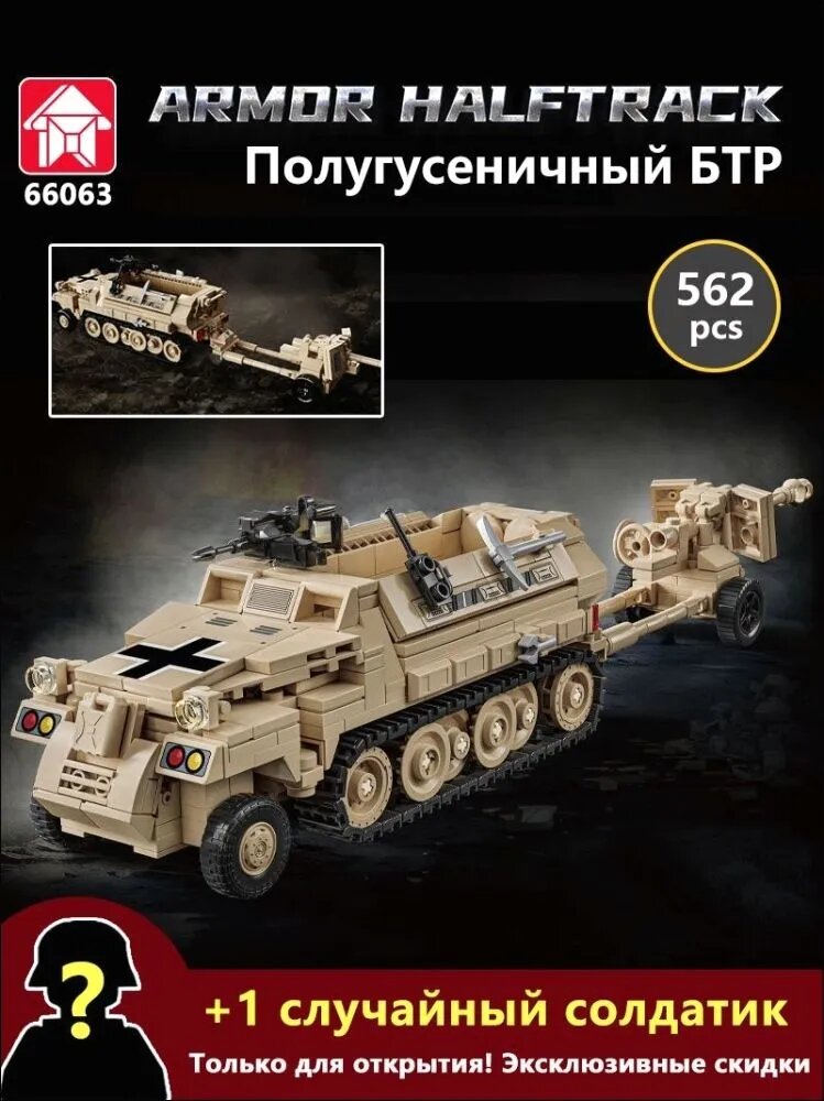 Конструктор LeYi 66063: "Sd. Kfz.251" полугусеничный бронетранспортёр Германии (562 деталей), историческая модель WW2, серия "Армия", Детский военный набор