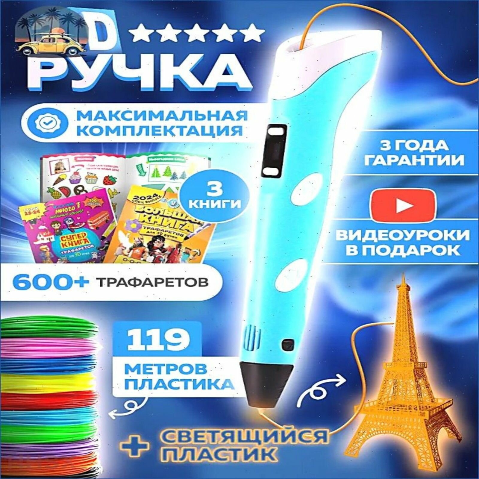 3d ручка , 3д ручка с набором пластика и трафаретами