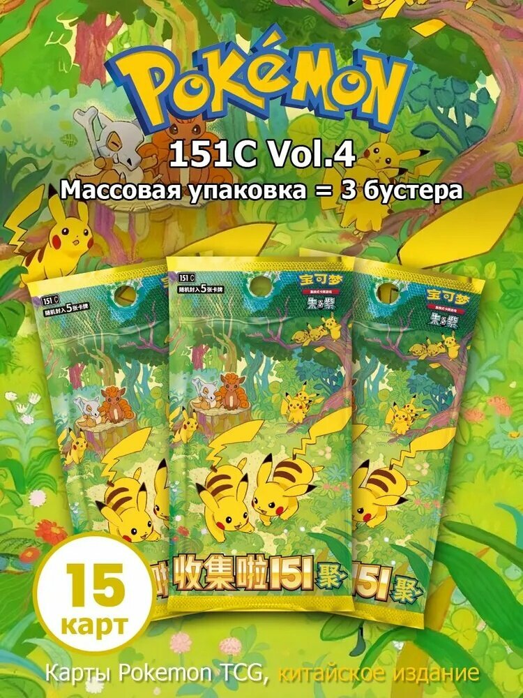 Pokemon: 3 бустера 15 шт карточки, Ностальгия 151, Scarlet & Violet 151C vol.4 SV2a(Китайская версия)