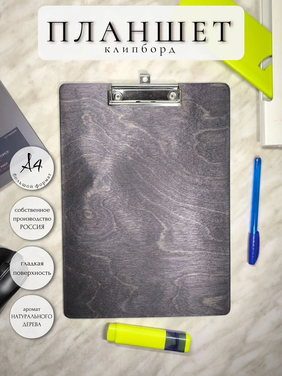 Планшет для бумаги, А4, деревянный, с зажимом, цв. эбеновое дерево, 23х32 см