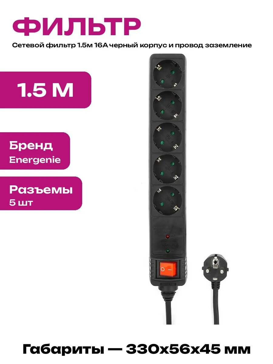Сетевой фильтр 1.5м 16А черный цвет кабель 3х1.5 заземление