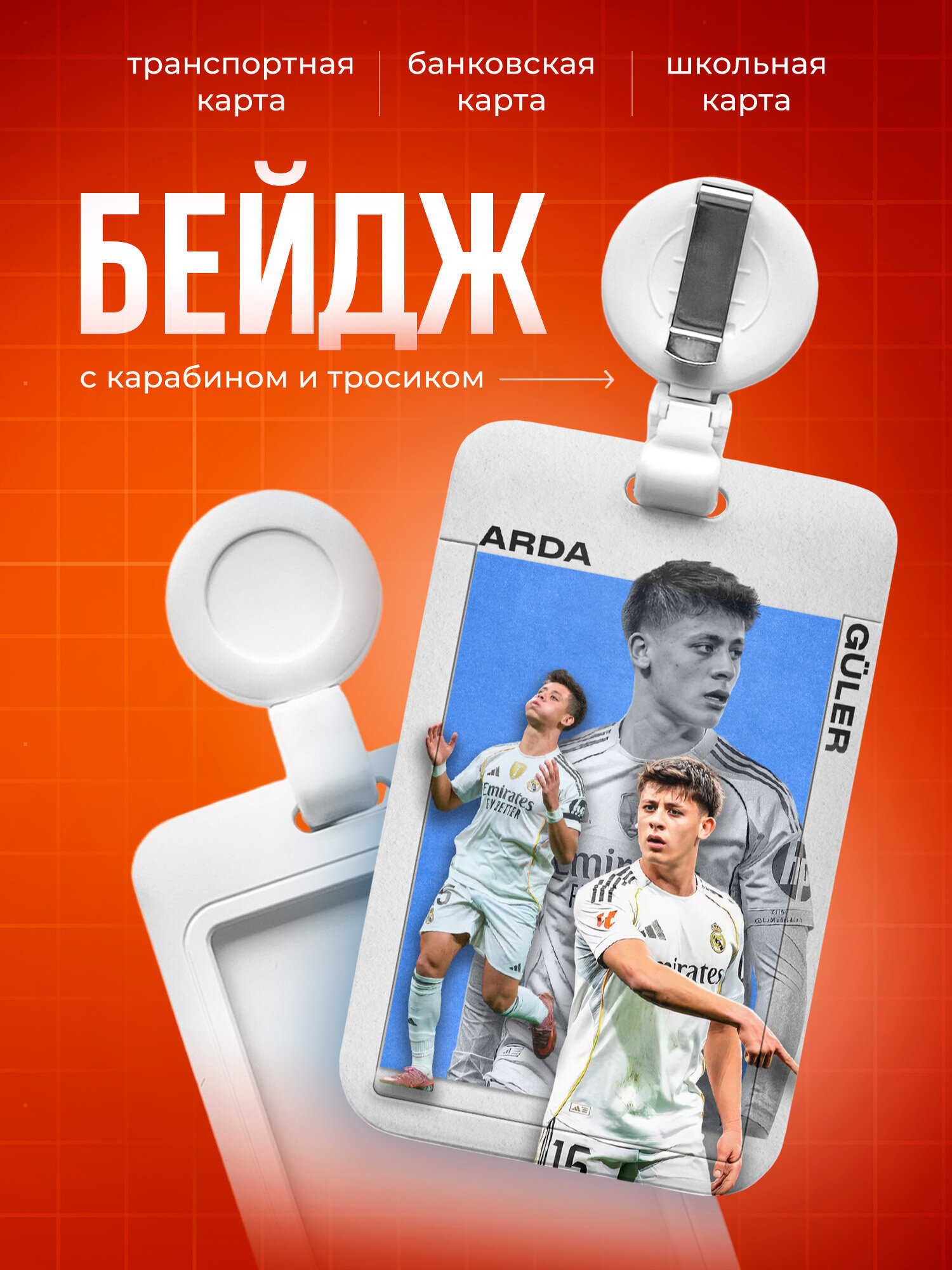 Бейдж чехол для пропуска, карты IREVIVE, с принтом Арда Гюлер, Реал Мадрид