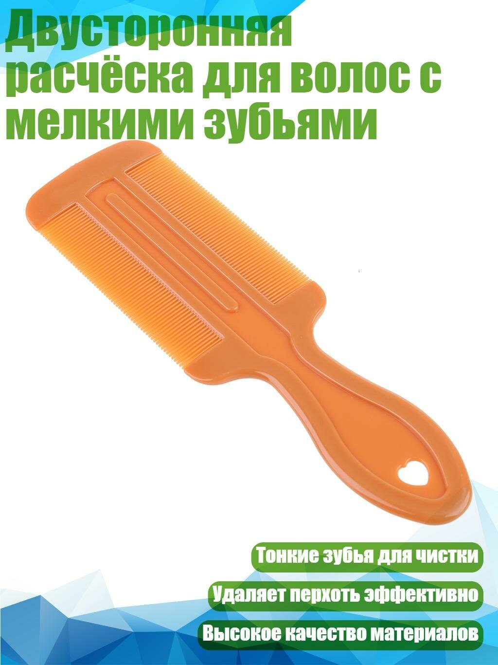 Двусторонняя расчёска для волос с мелкими зубьями