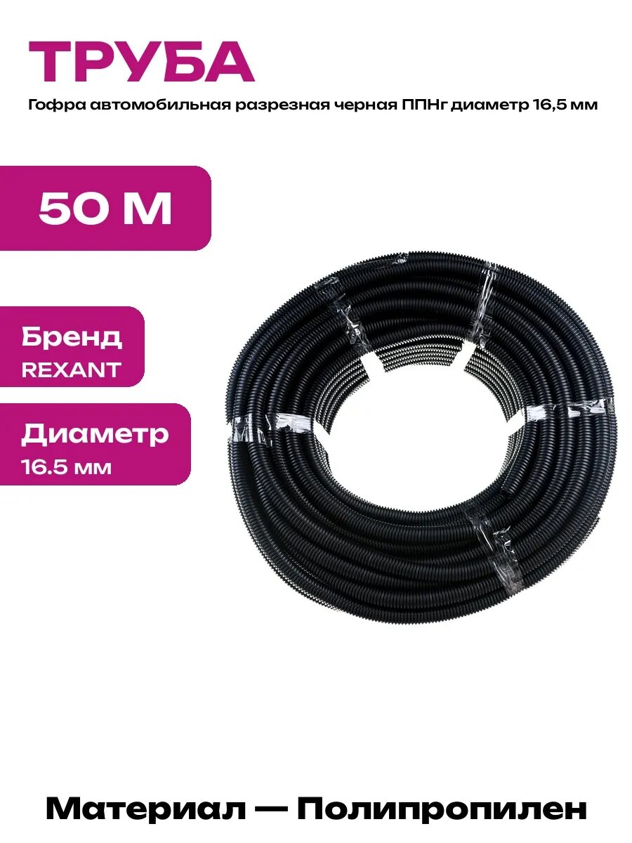Гофра для монтажа проводки в авто разрезная диаметр 16,5мм