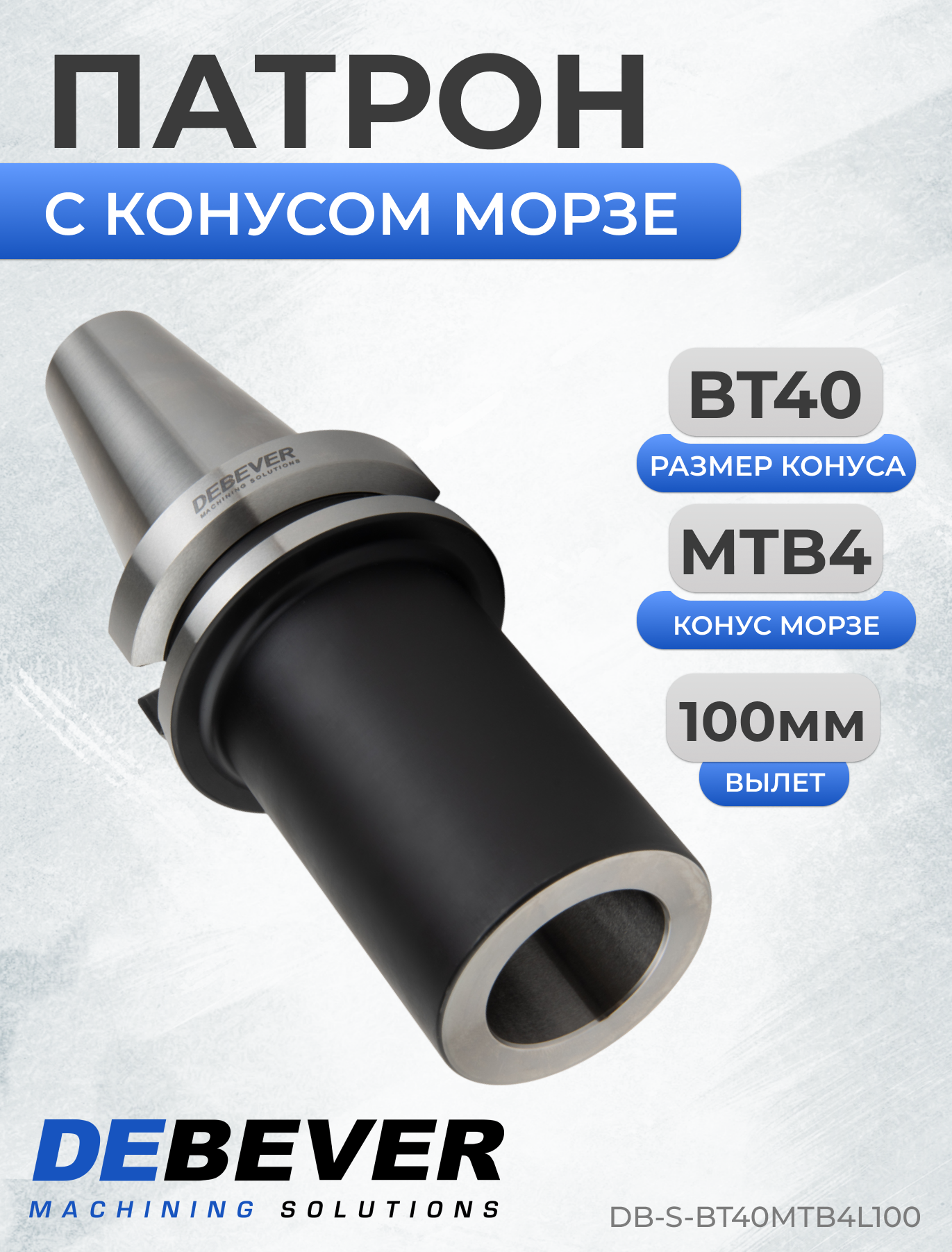 DB-S-BT40MTB4L100 Патрон BT40 для концевых фрез с конусом Морзе №4 BT40-MTB4-100, серия Standard