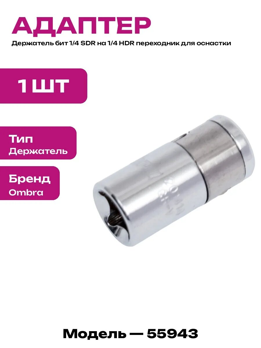 Адаптер для бит 1/4 дюйма SDR на 1/4 HDR стальной переходник