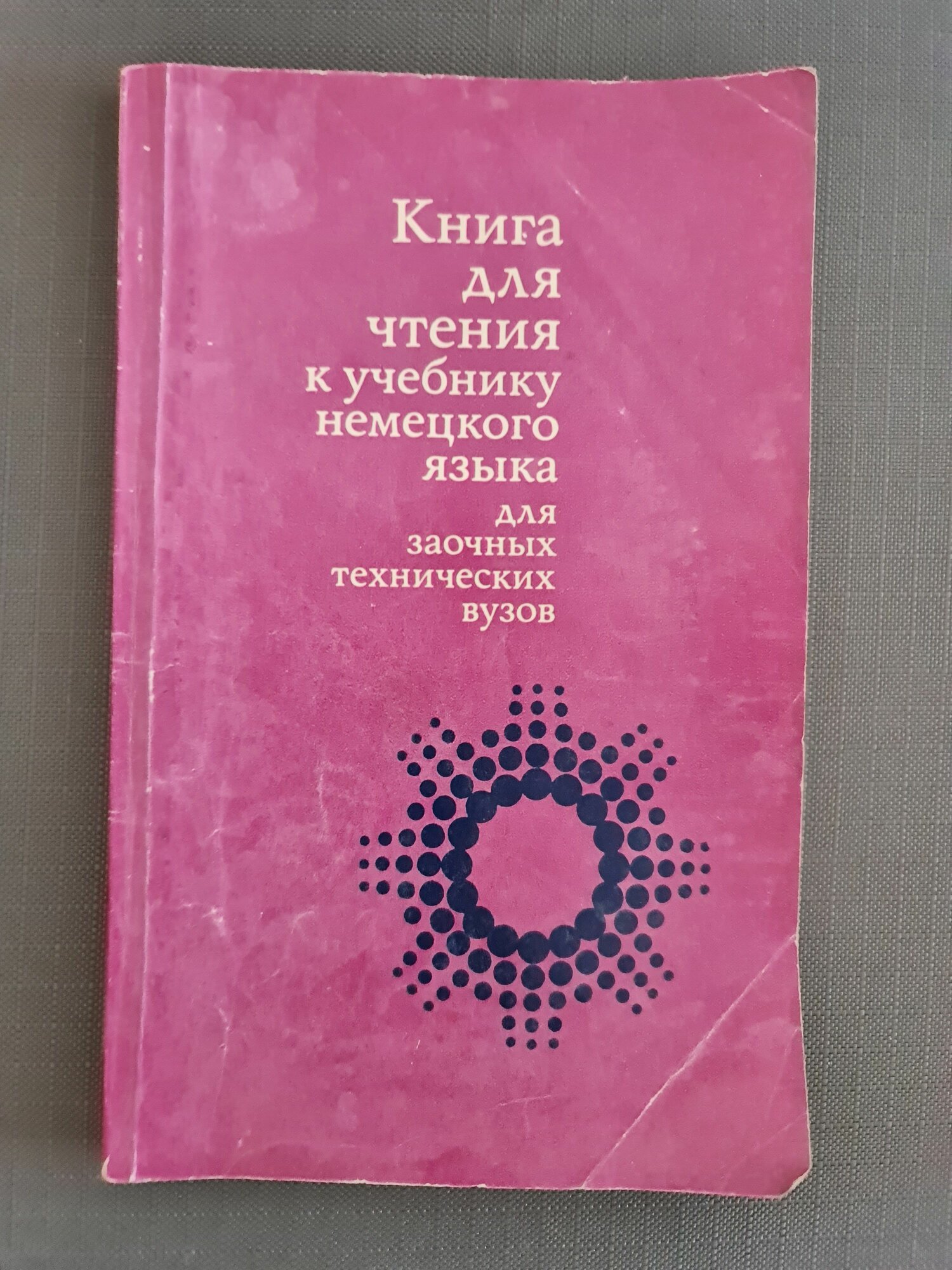 Н. Шелингер, В. Клемент - Книга для чтения к учебнику немецкого языка для заочных технических вузов, 1983 г.