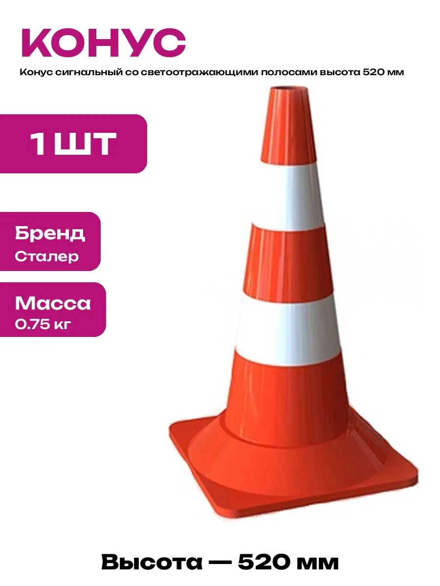 Оградительный конус сигнальный 520 мм светоотражающий полоса