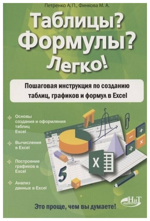 Таблицы? Формулы? Легко!