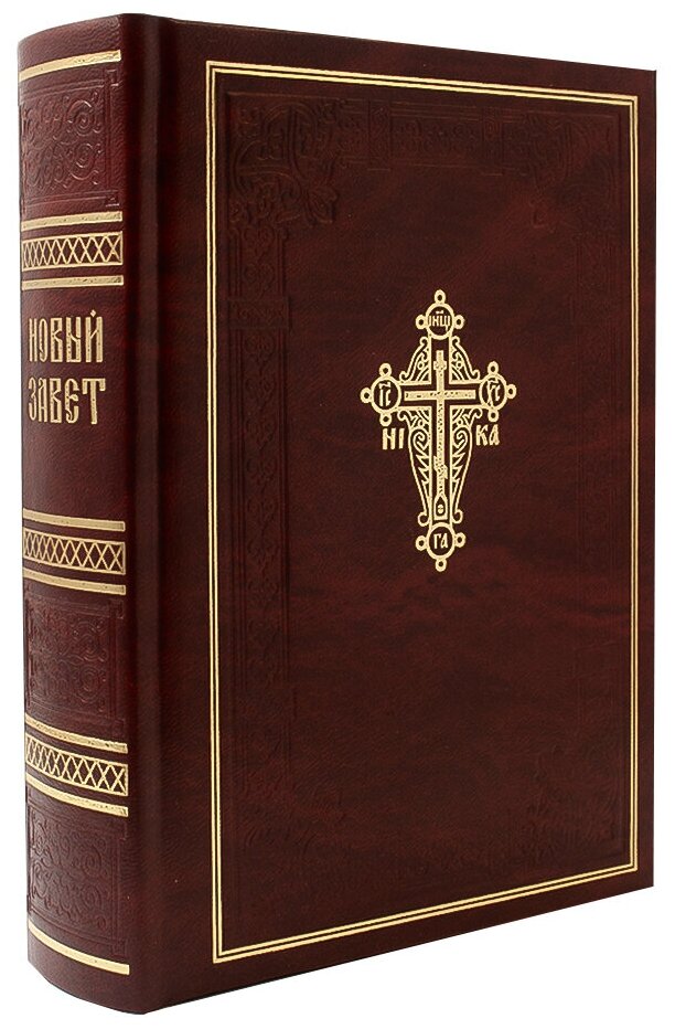 Новый Завет Господа нашего Иисуса Христа