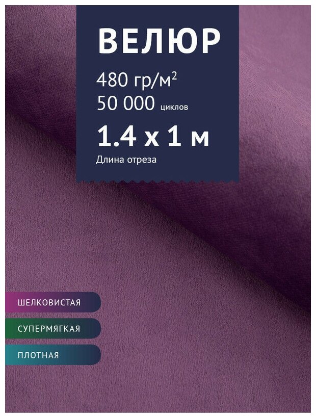 Ткань Велюр, модель Диаманд CSBYH-В нестеганный, цвет Сиреневый (42В) (Ткань для шитья, для мебели)