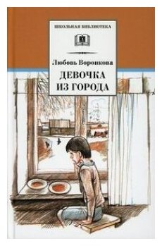 Девочка из города; Гуси-лебеди