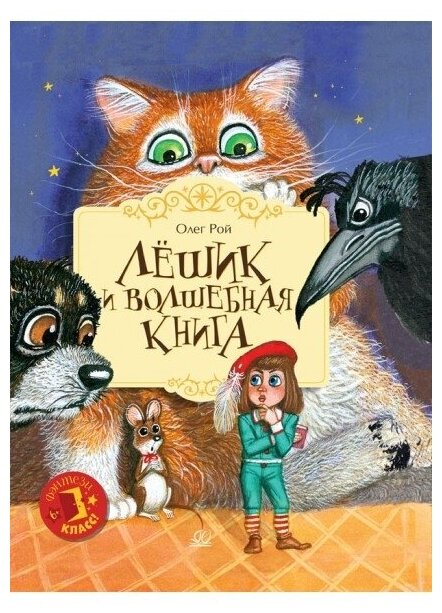 Лешик и волшебная книга