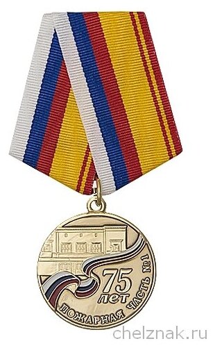Медаль «75 лет пожарной части №1 г. Чебоксары» с бланком удостоверения