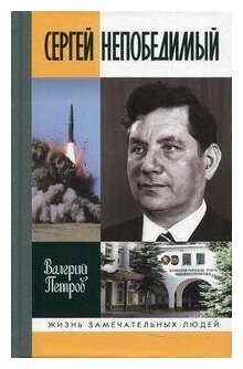 Сергей Непобедимый