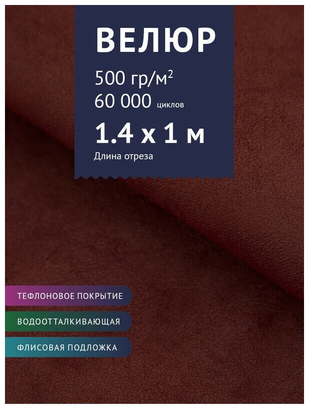 Ткань Велюр, модель Мадалена, цвет Бордовый (35) (Ткань для шитья, для мебели)