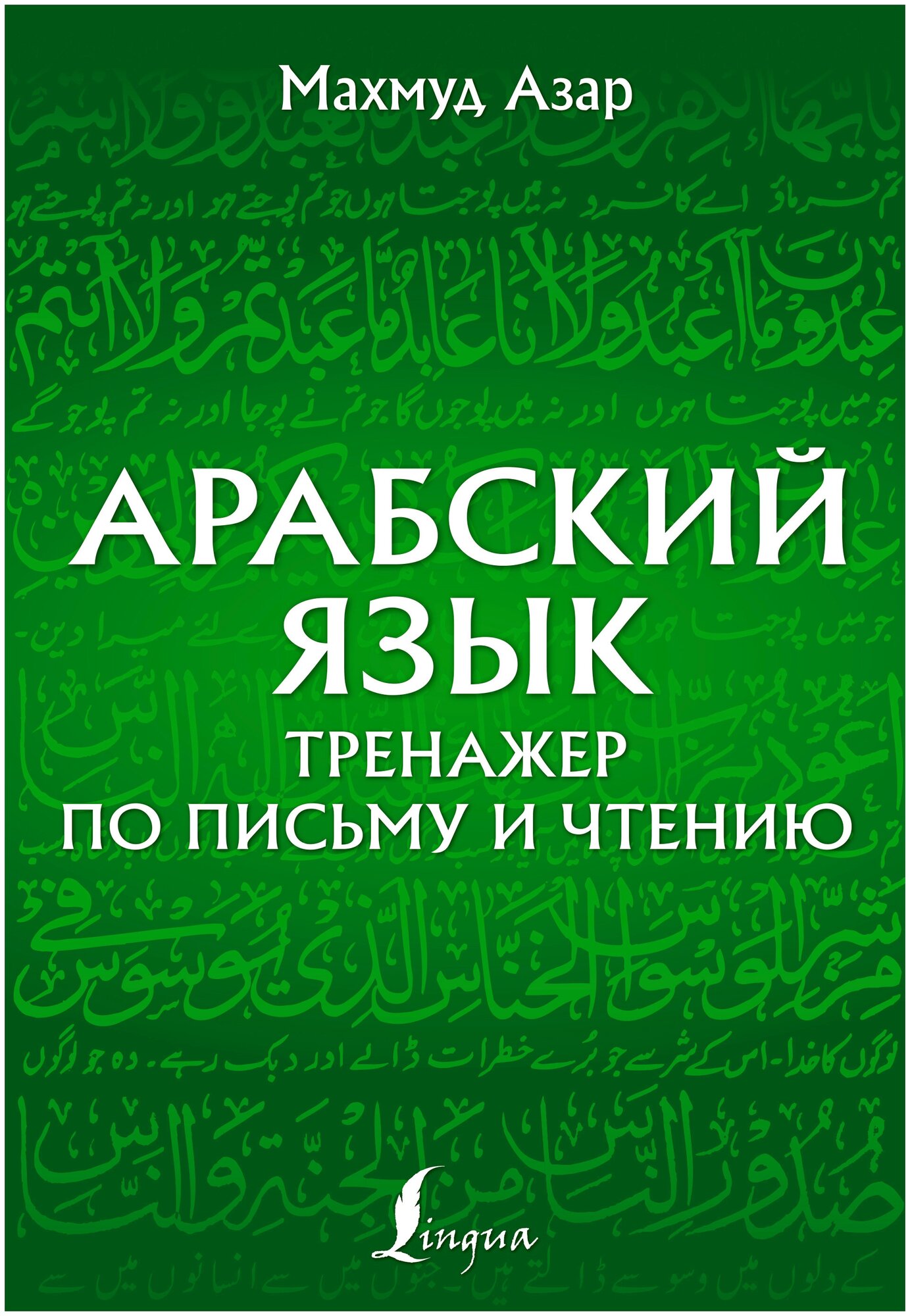 Арабский язык. Тренажер по письму и чтению