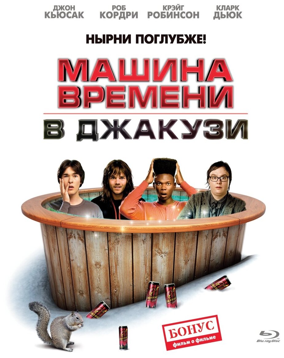 Машина времени в джакузи (Blu-ray) | Комедия | 93 мин, 2010 год, США