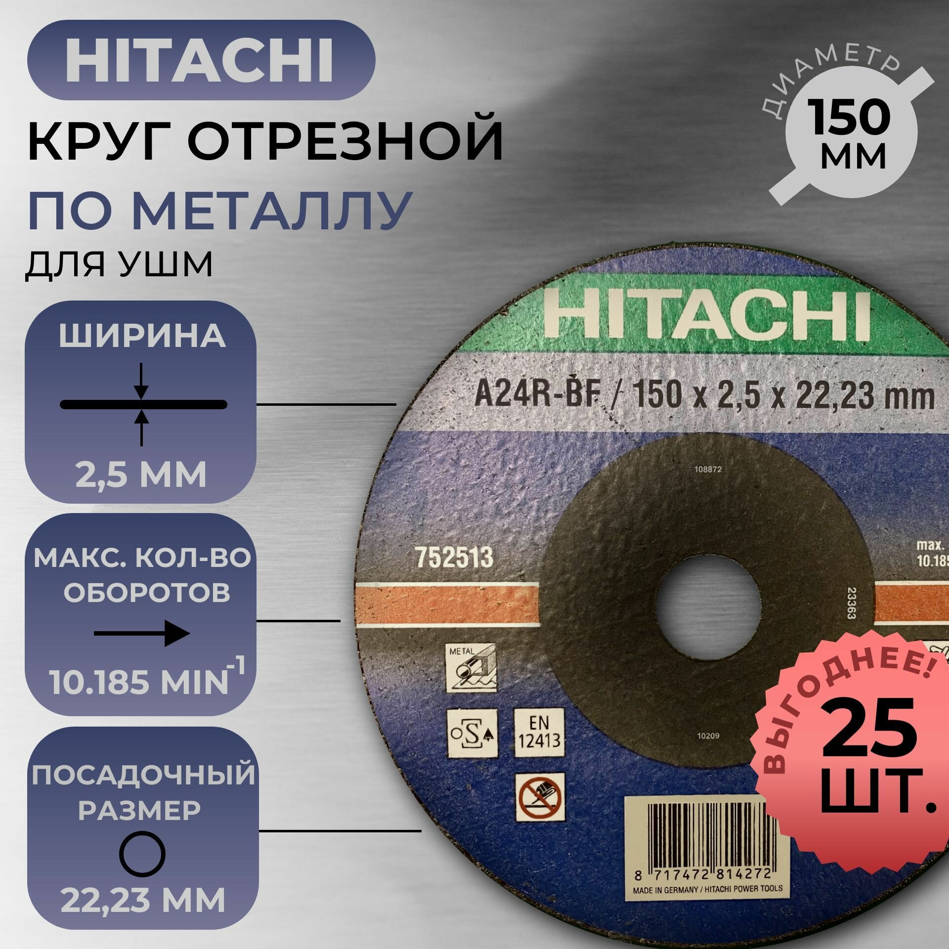Круг отрезной для металла HITACHI (150 x 2,5 x 22,23 mm) НТС-752513X25 / 25ШТ.