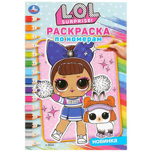 Раскр(Умка) РаскрПоНомерам L.O.L. [978-5-506-03605-0] [978-5-506-03605-0]