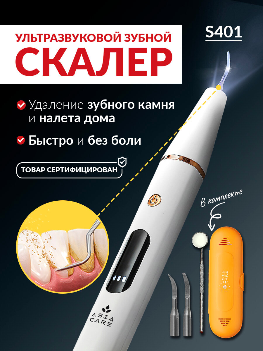 Скалер ультразвуковой для удаления зубного камня для бытового применения