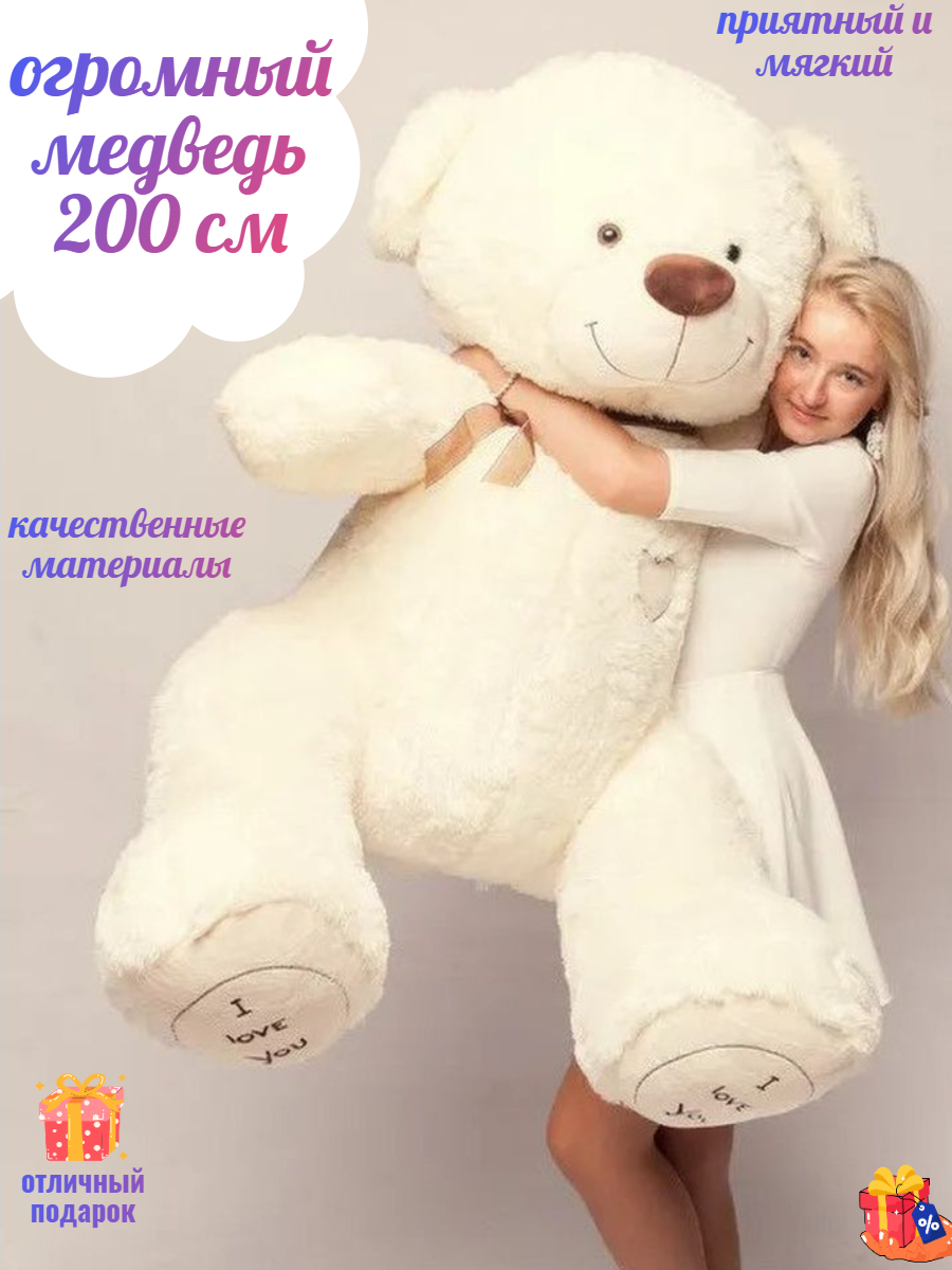 Огромный плюшевый мишка 200 см игрушка медведь, текстиль, синтепон