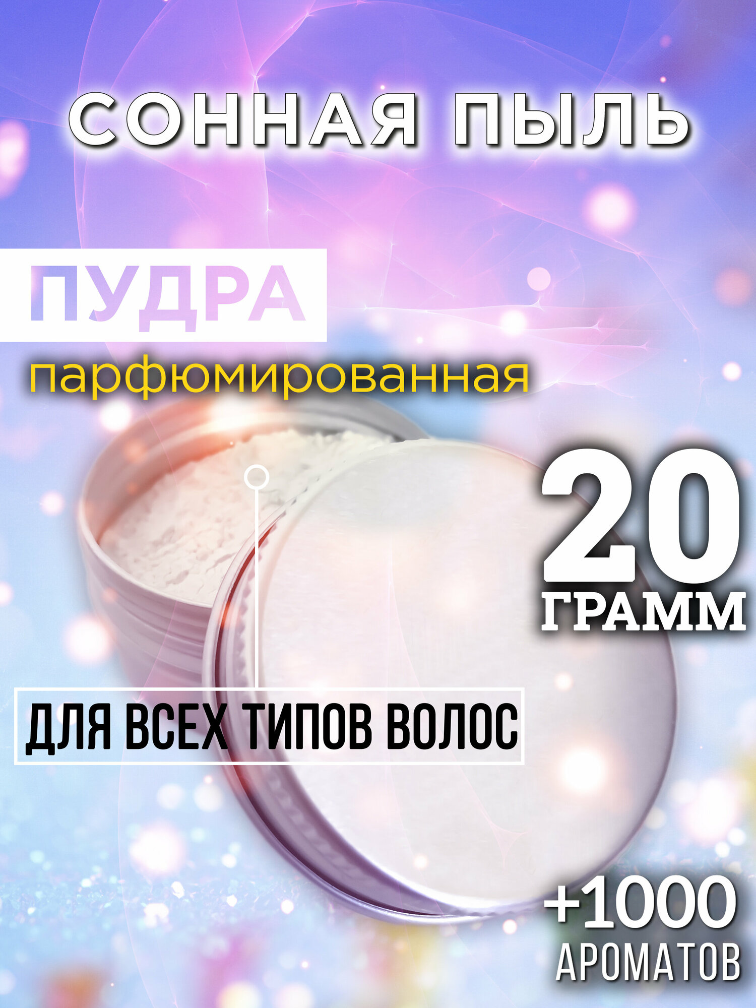 Сонная пыль - пудра для волос Аурасо, для создания быстрого прикорневого объема, универсальная, парфюмированная, натуральная, унисекс, 20 гр