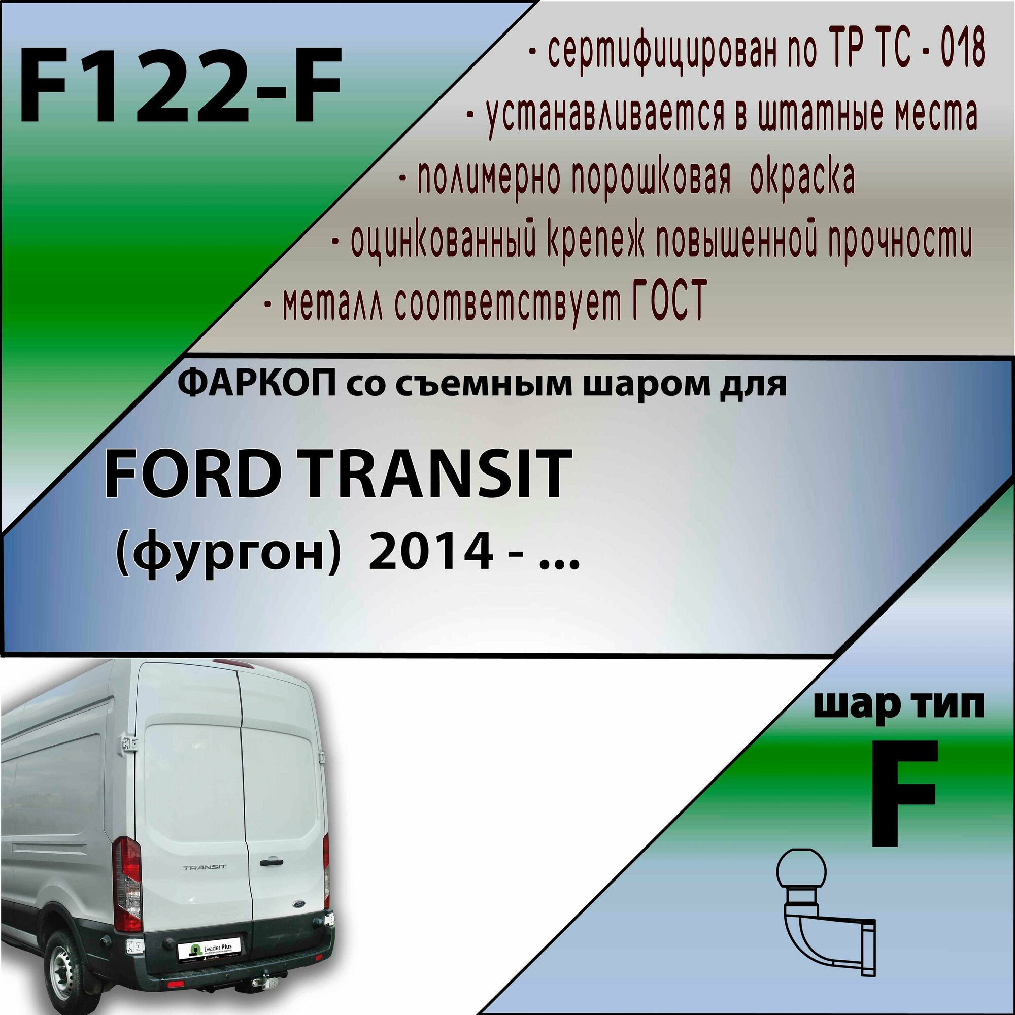 Фаркоп F122-F лидер плюс для FORD TRANSIT (фургон) 2014- F (без электрики)