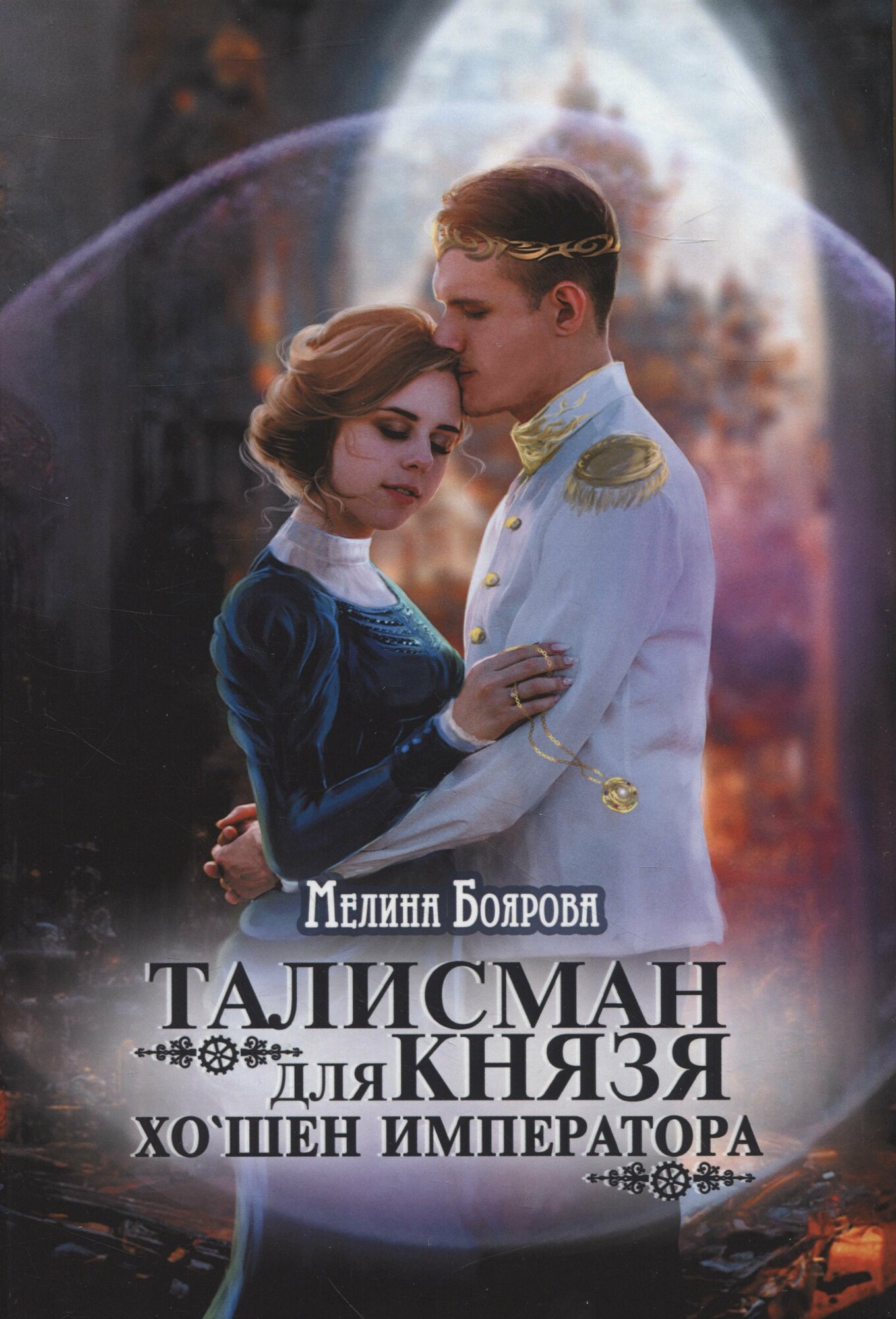 Талисман для князя. Хо шен императора