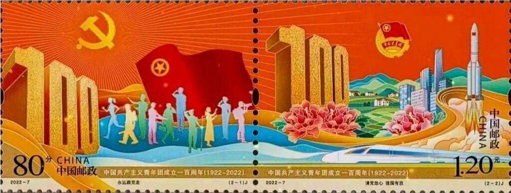 Почтовые марки Китай 2022г. "100 лет Коммунистическому союзу молодежи" Коммунизм, Поезда, Космические корабли MNH