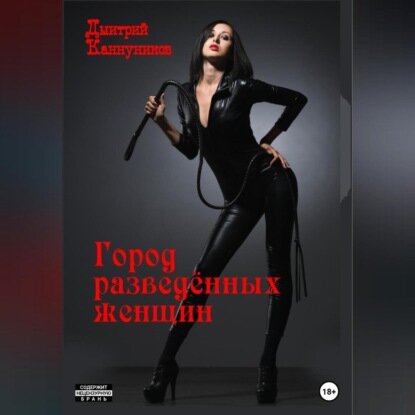 Город разведённых женщин [Аудиокнига]