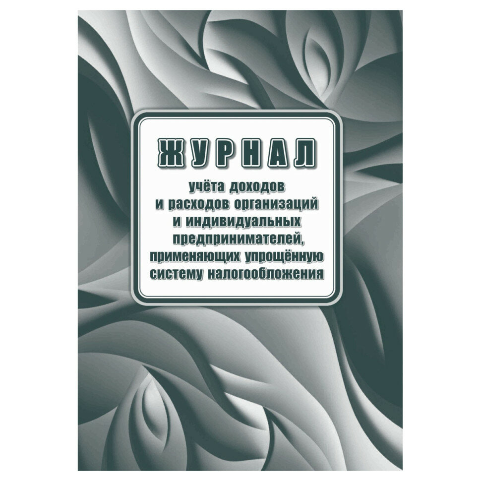 Книга учета доходов ИП, применяющих упрощенную систему налогообложения, А4, 40стр, скрепка, блок офсетная бумага, 371445