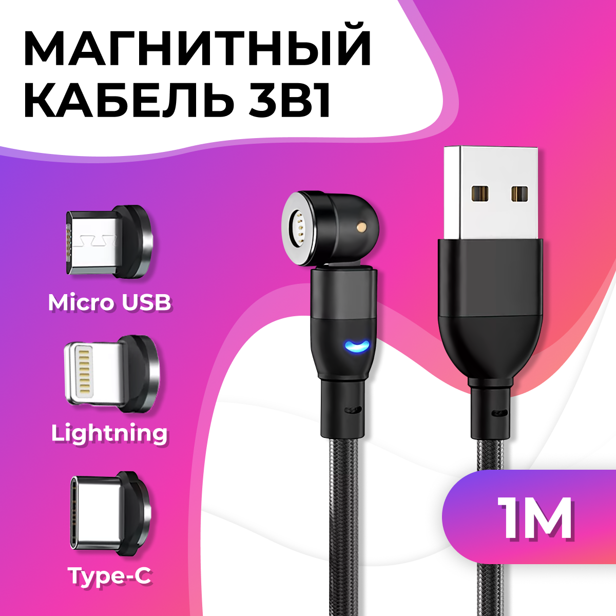Магнитный поворотный кабель 3 в 1 Micro, Type-C, Lightning / Провод с коннекторами на iPhone, Samsung, Android / 1 метра