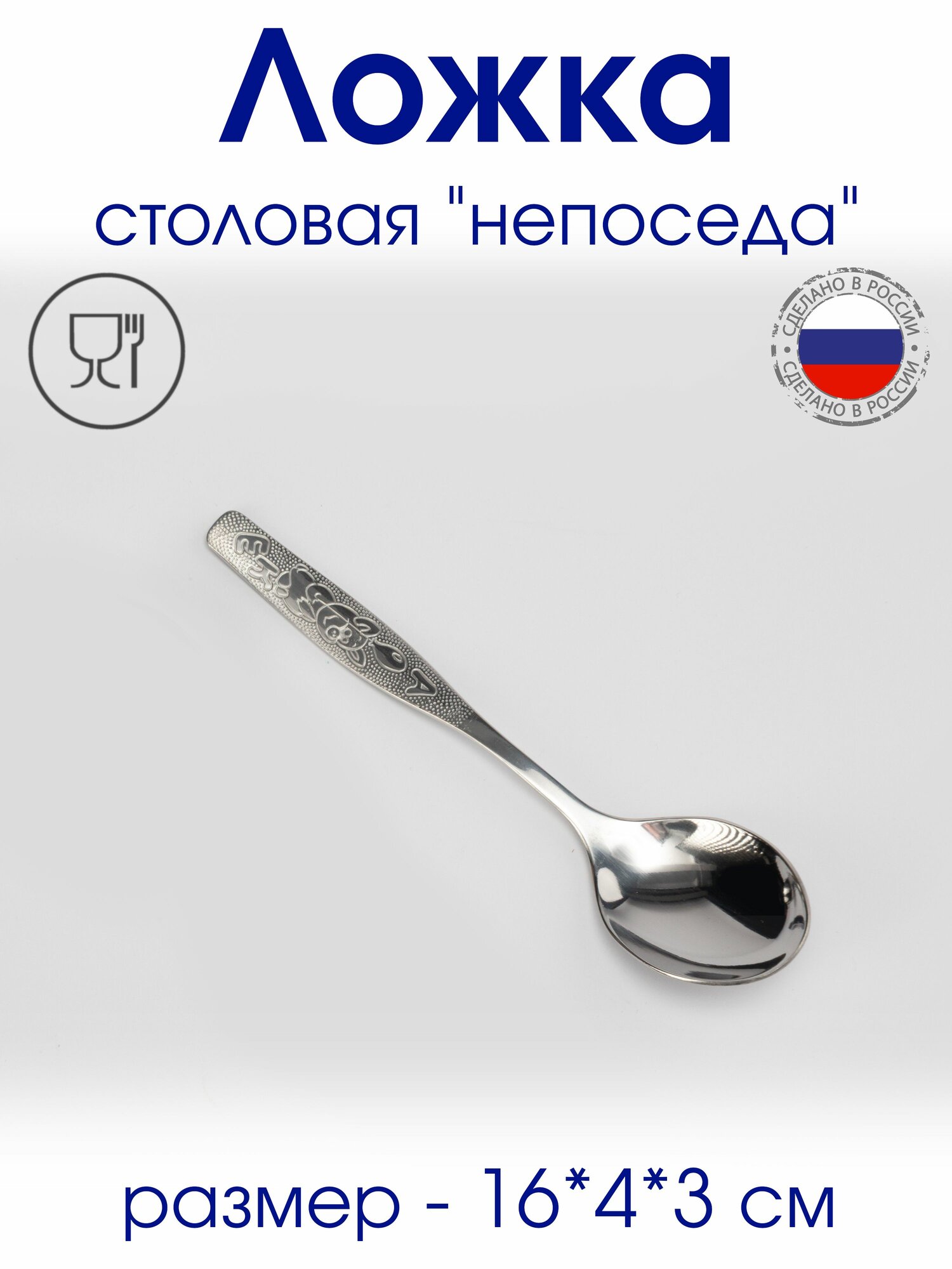 Ложка столовая нержавеющая, детская "Непоседа"