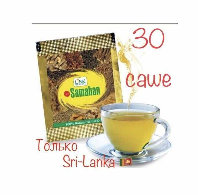 Samahan (Самахан) Link Natural 30шт.
