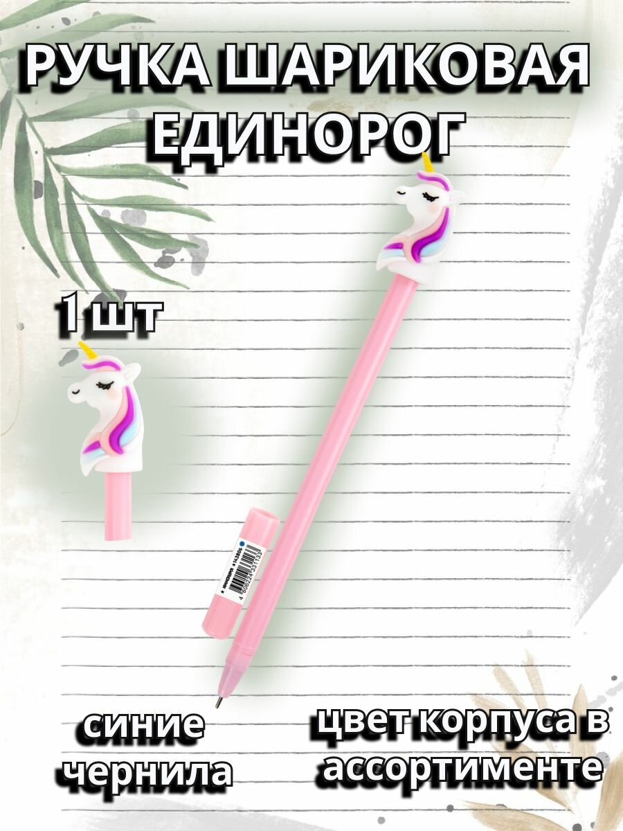 Ручка Юнландия "Единорожка", шариковая, с топпером, синие чернила, линия письма 0,35 мм, 1 штука
