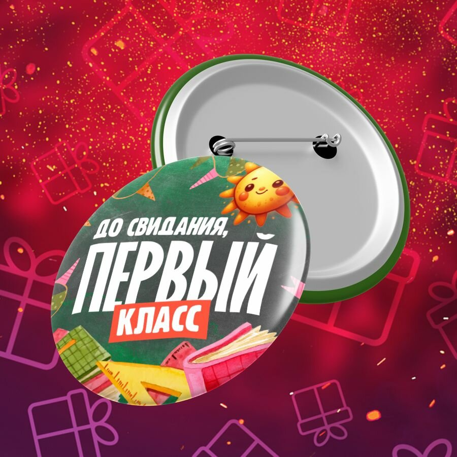 Значок закатной MIGOM принт До свидания, класс - 0001