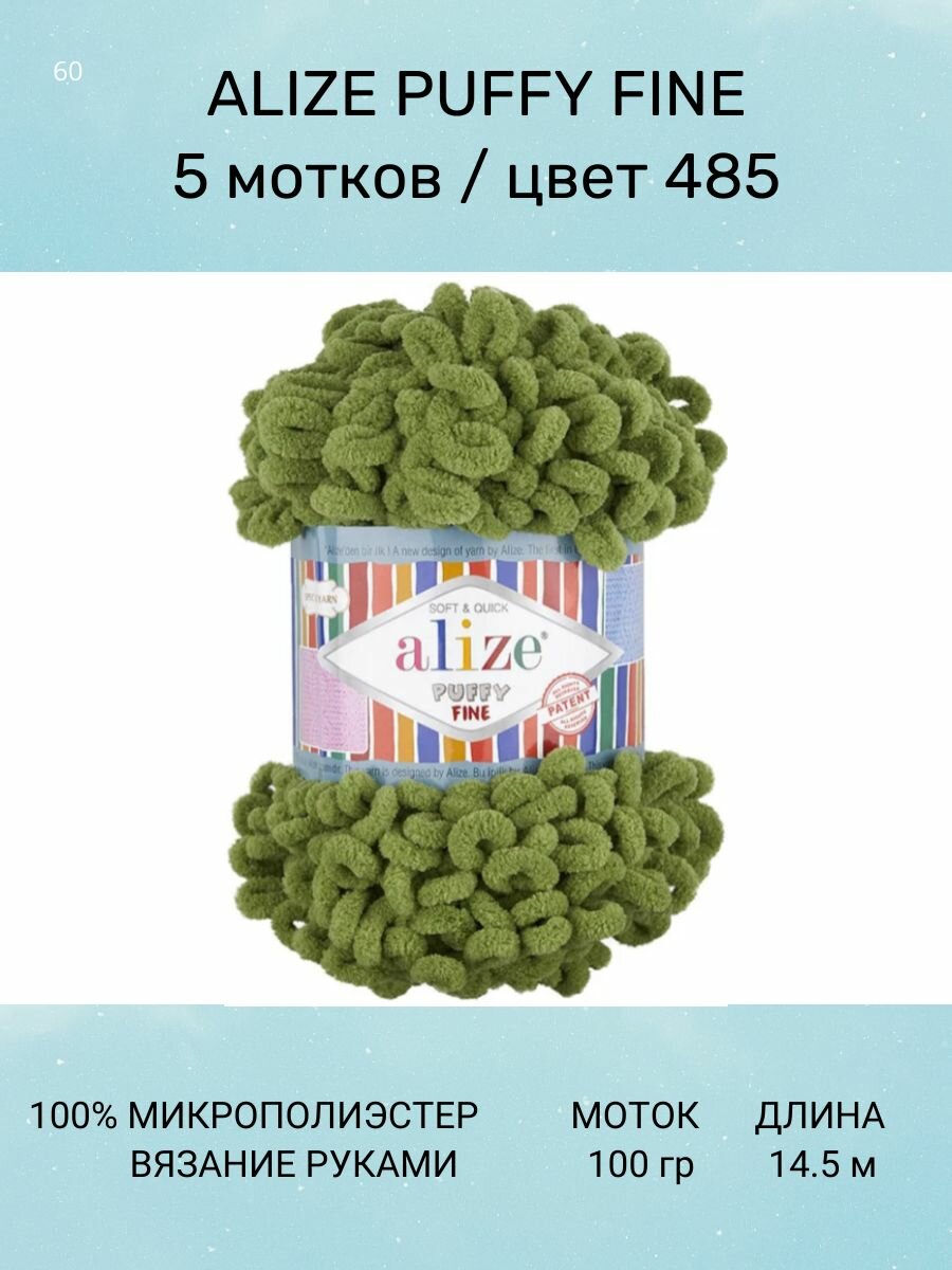 Пряжа для вязания ALIZE Puffy Fine: 485 (зеленый) 5 шт 14.5 м 100 г 100% микрополиэстер. Пряжа Ализе Пуффи Файн с маленькими петлями