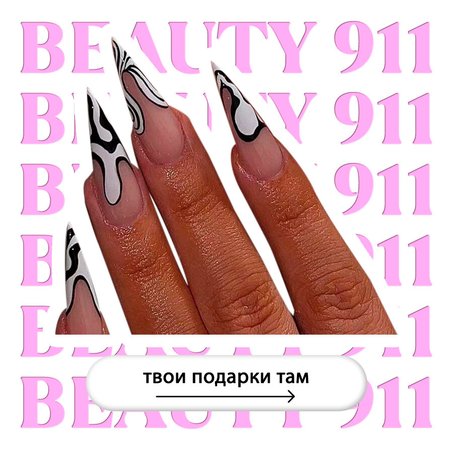 Накладные ногти BEAUTY 911