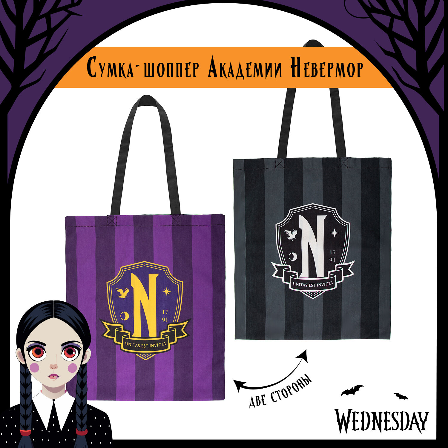 Сумка шоппер Уэнсдэй Академия Невермор