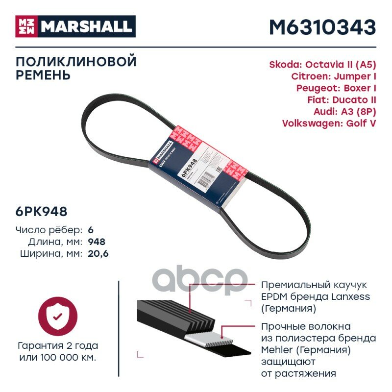 Ремень поликлиновой MARSHALL арт. M6310343