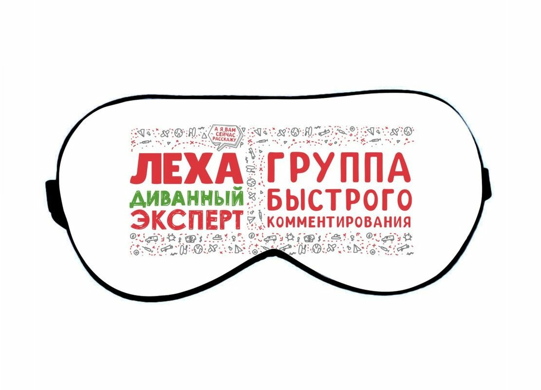 Маска для сна