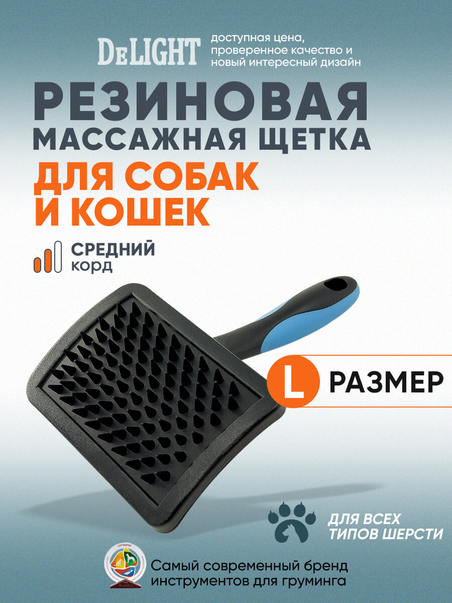 Пуходерка щетка для кошек и собак DeLIGHT резиновая массажная, большая короткий зуб, 36834L
