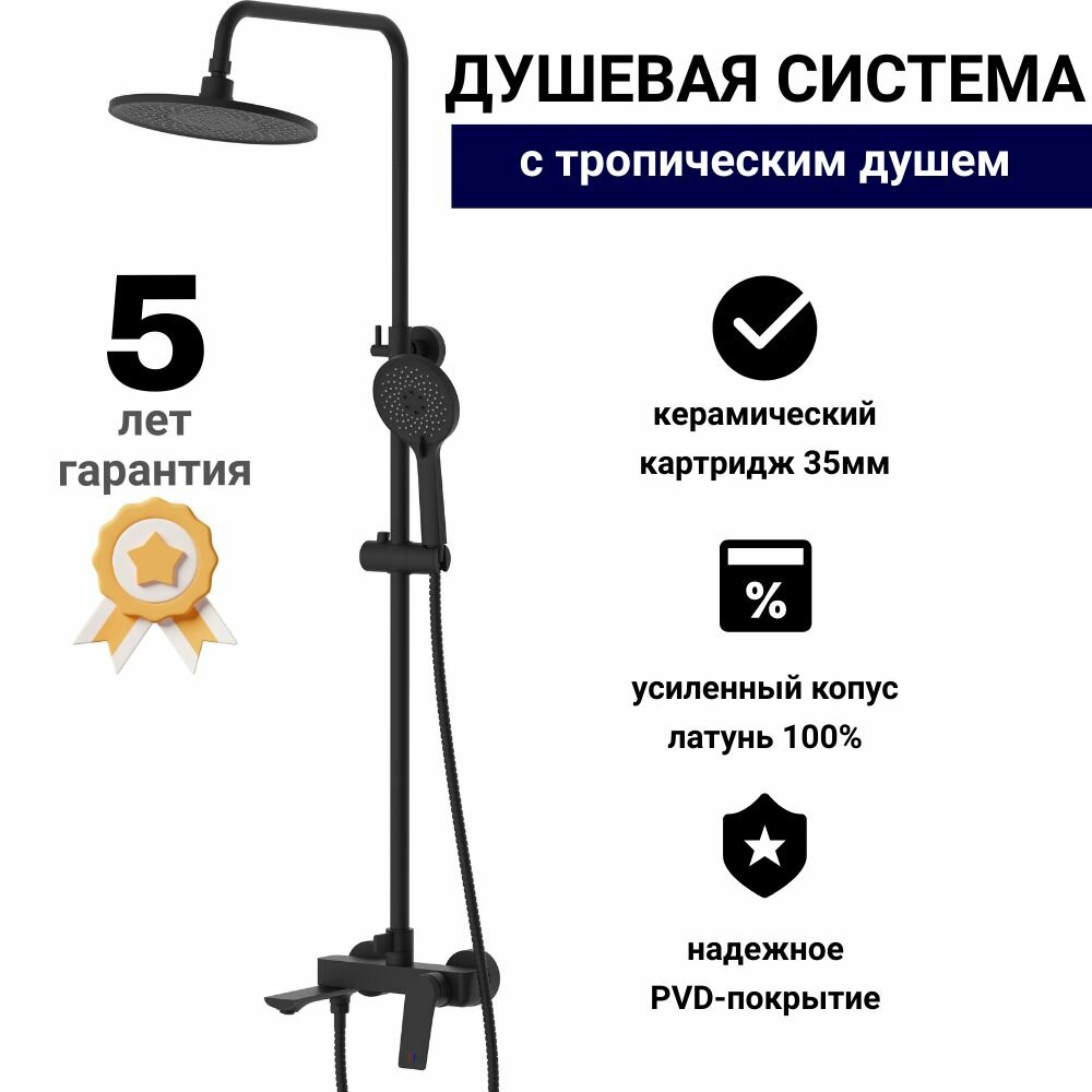 Душевая система с верхним душем/тропический дождь, смесителем и ручной лейкой HAIBA, черный цвет