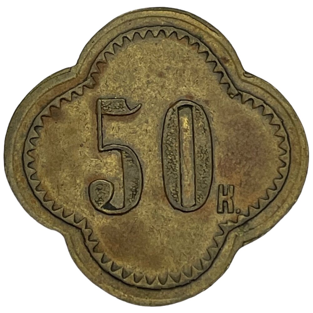 Российская империя, Москва, токен ресторана "Метрополь" 50 копеек 1907-1917 гг.