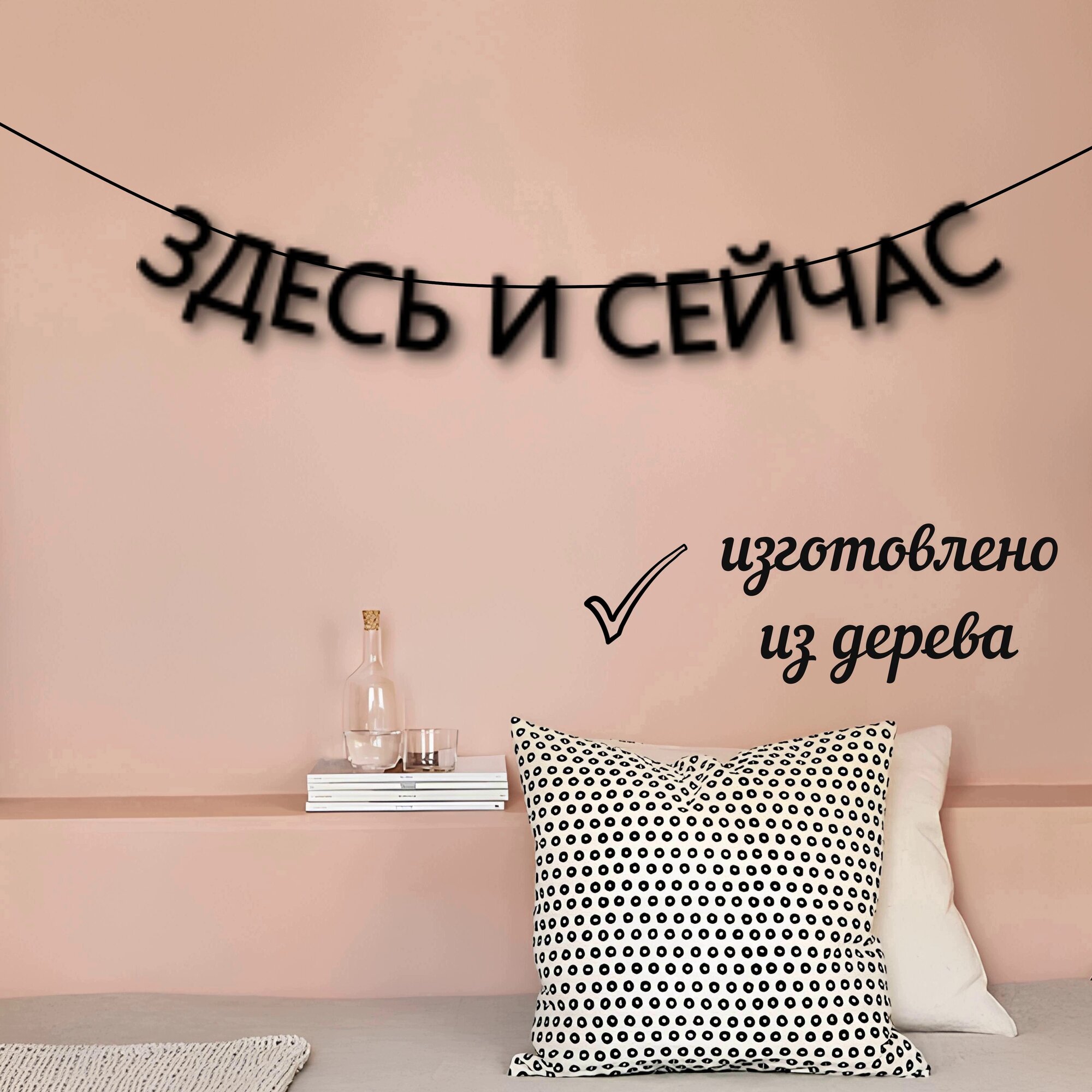 Гирлядна из букв "здесь И сейчас" растяжка черные буквы